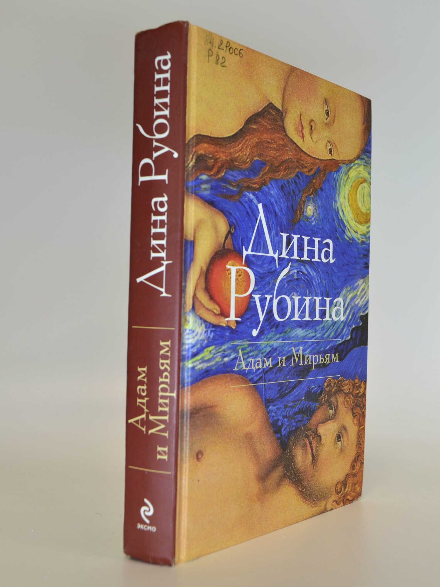 Адам и Мириам. Дина Рубина. Букинистическая книга в отличном состоянии.