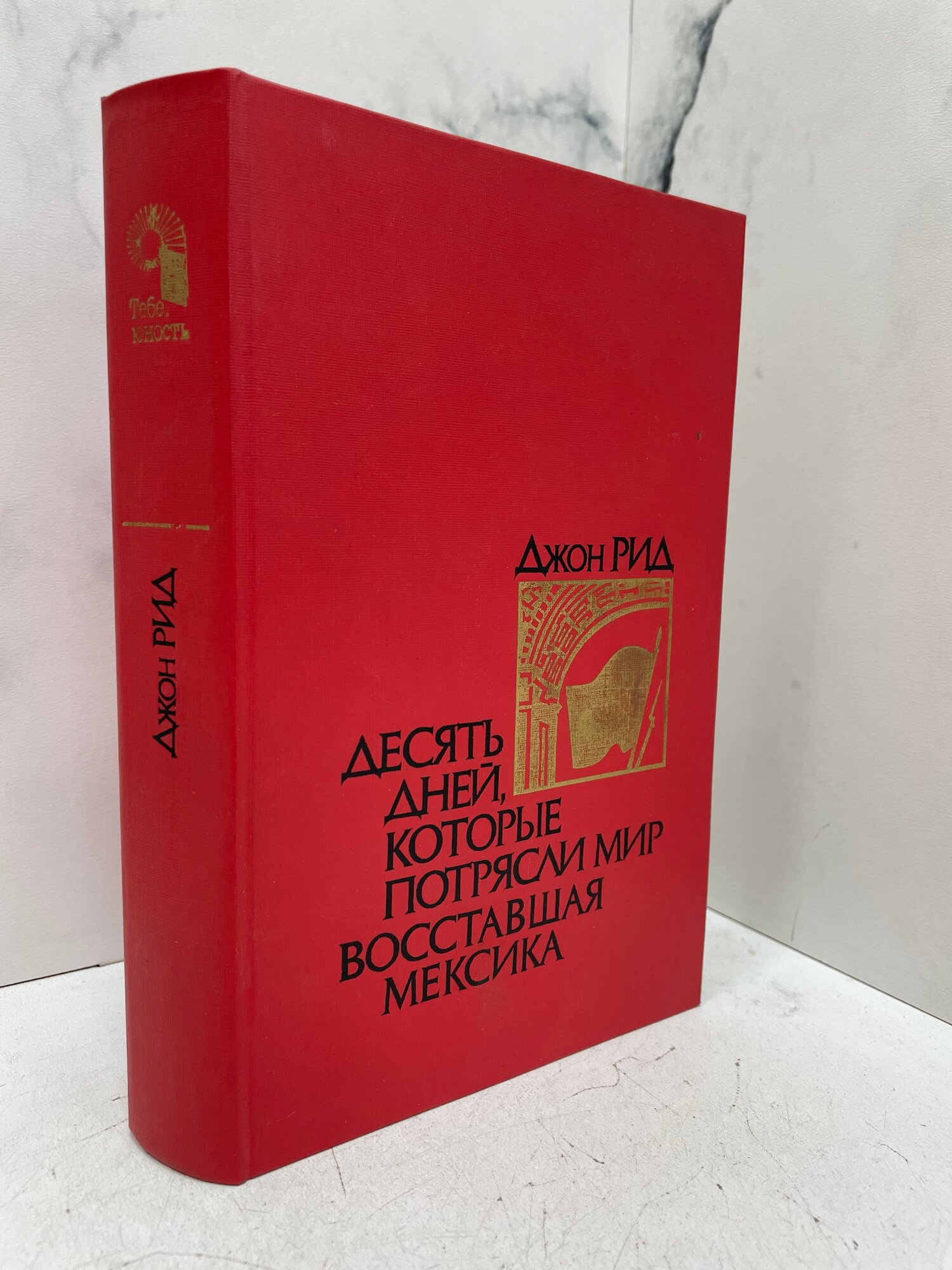 Десять дней, которые потрясли мир. Восставшая Мексика