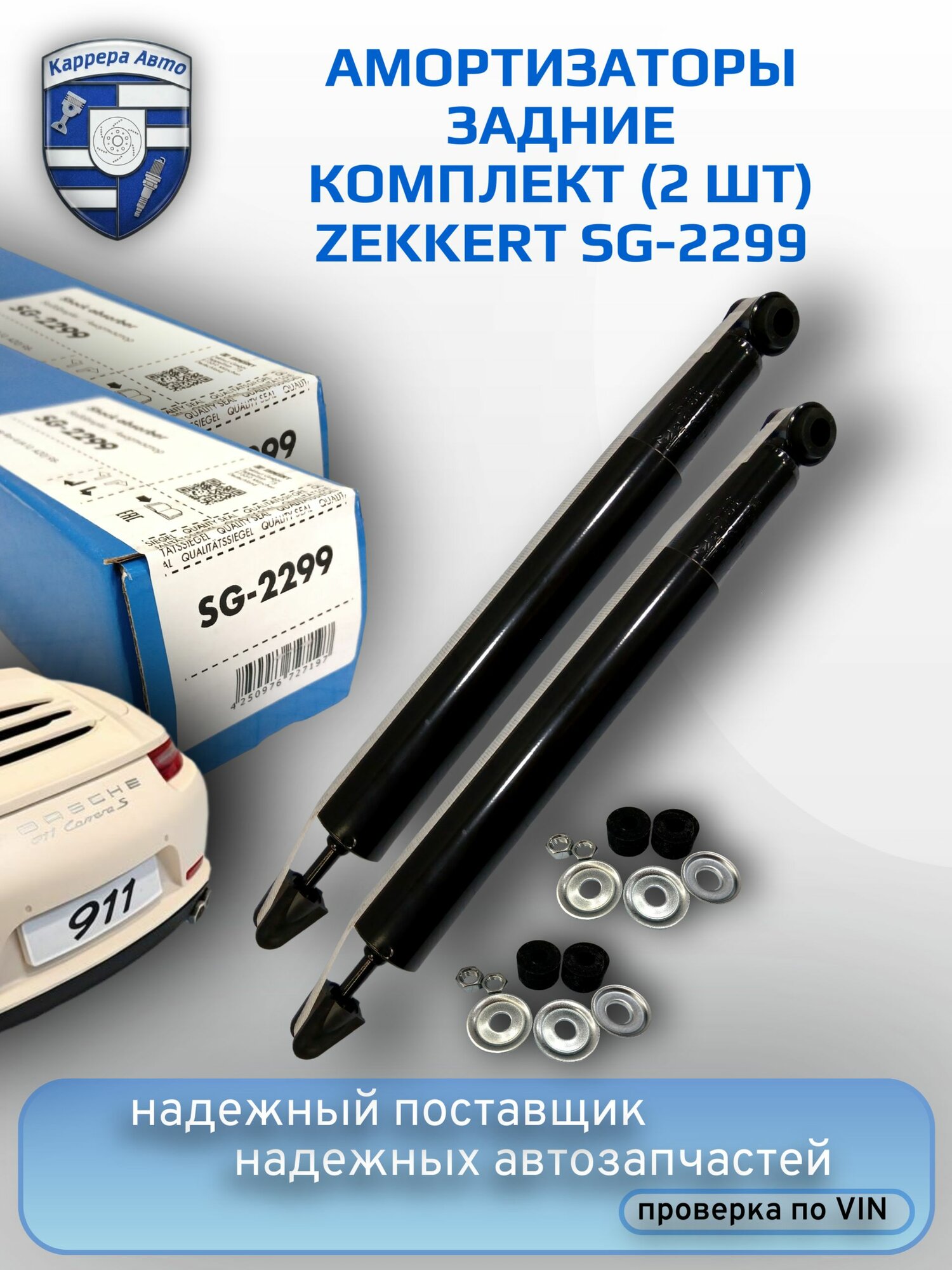 Амортизаторы газовые задней подвески Zekkert SG-2299 комплект 2 шт. Toyota Rav 4 (A10) 94-, Rav 4 II (A20) 00-