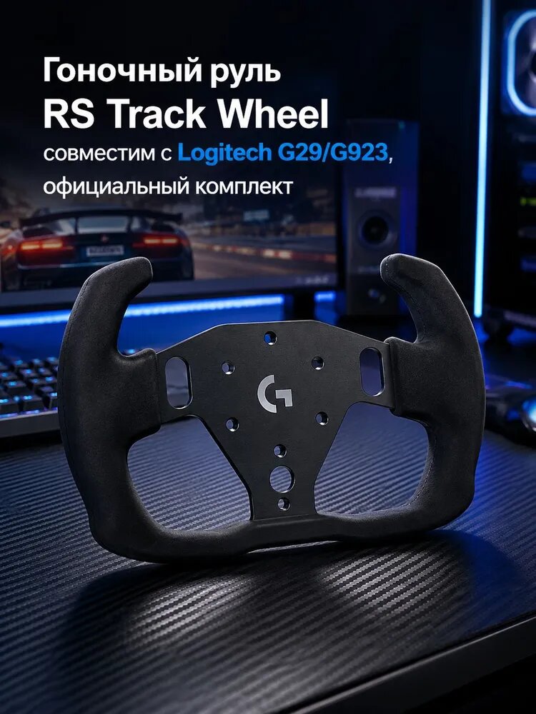 Спортивный руль RS Track Wheel в стиле формулы, официальная комплектация, совместим с базами G29/G923, крепежные отверстия универсальные