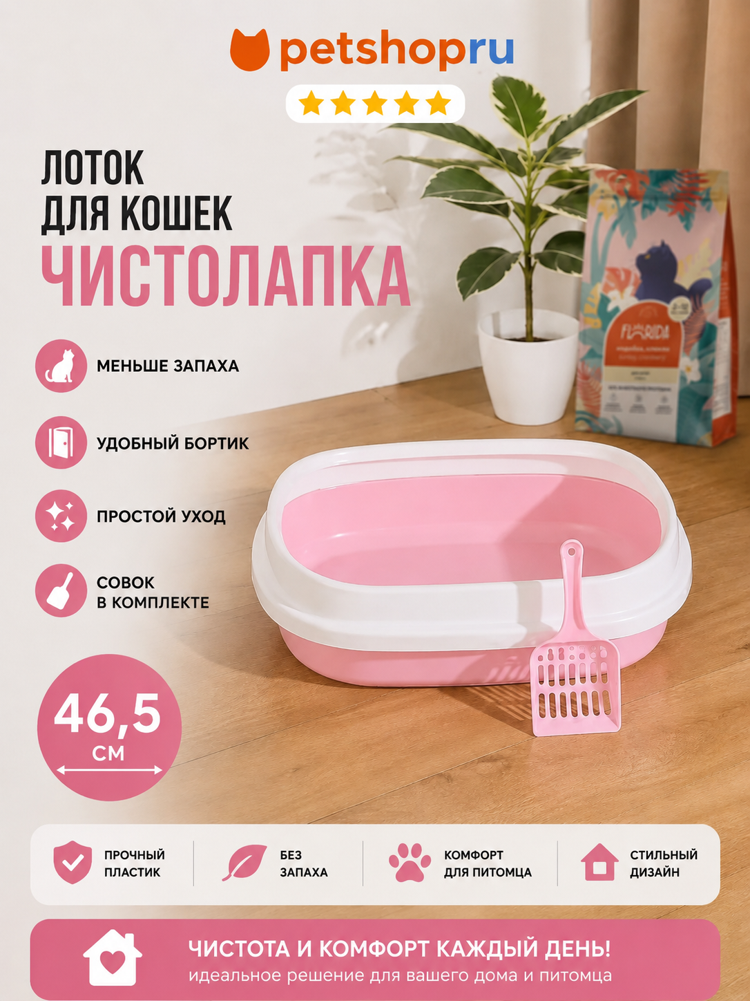 PETSHOP Лоток для кошек туалет с совком "Чистолапка", 46,5 см, розовый