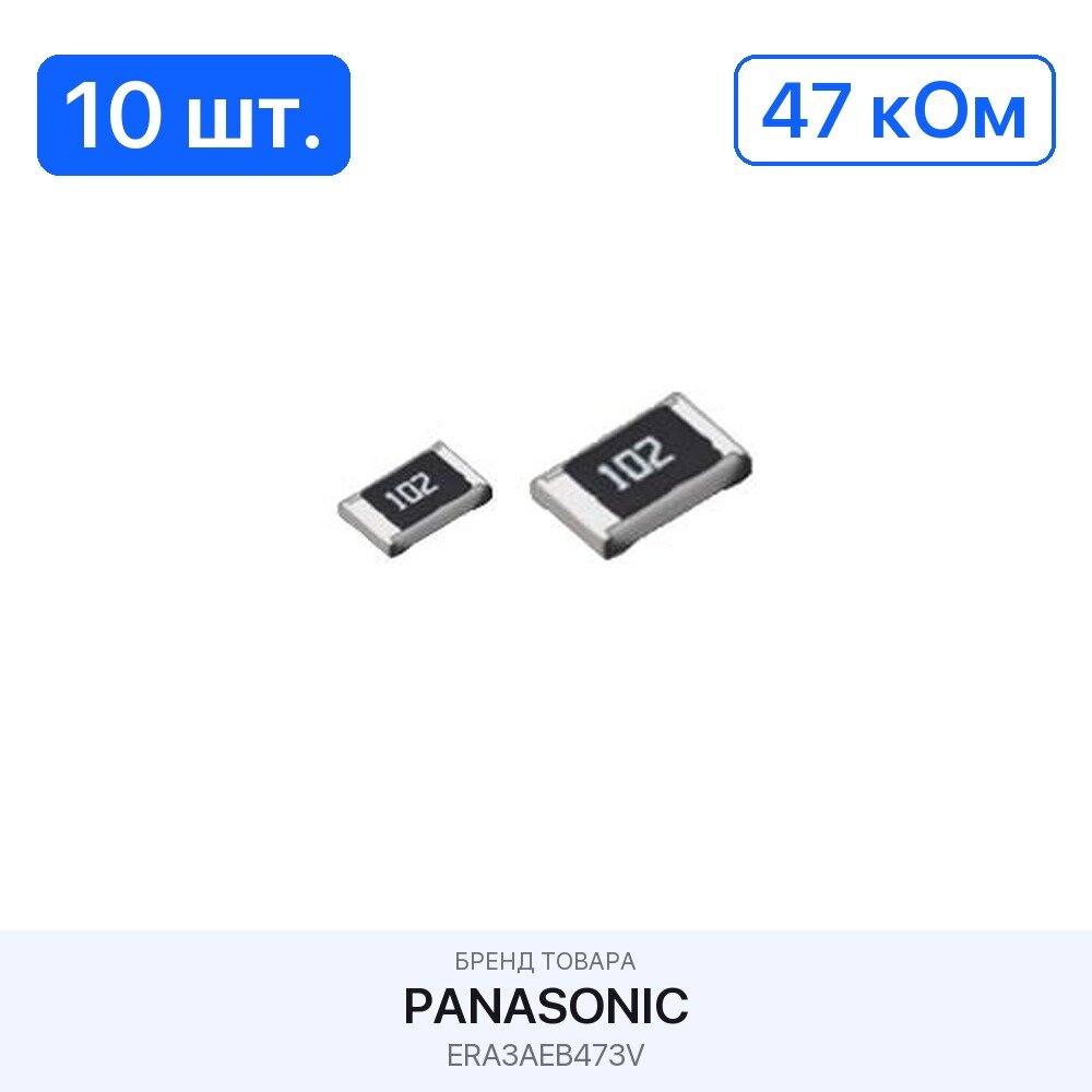 10 шт. Резистор постоянный ERA3AEB473V 47 кОм Panasonic