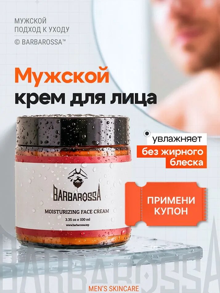 Крем для лица мужской, BarbarossA, 100 мл