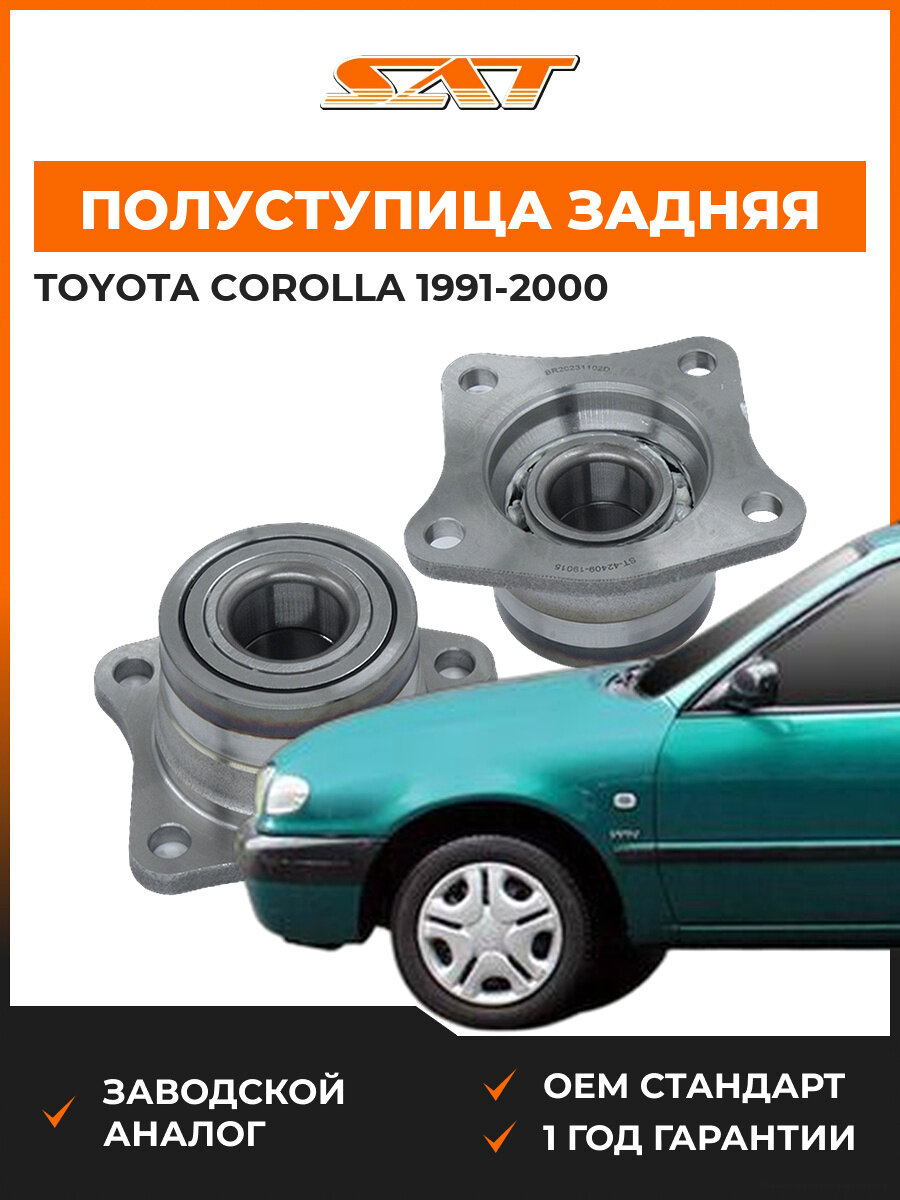 Полуступица задняя SAT ST4240919015 Toyota corolla sprinter Тойота Королла Спринтер OEM 4240912030