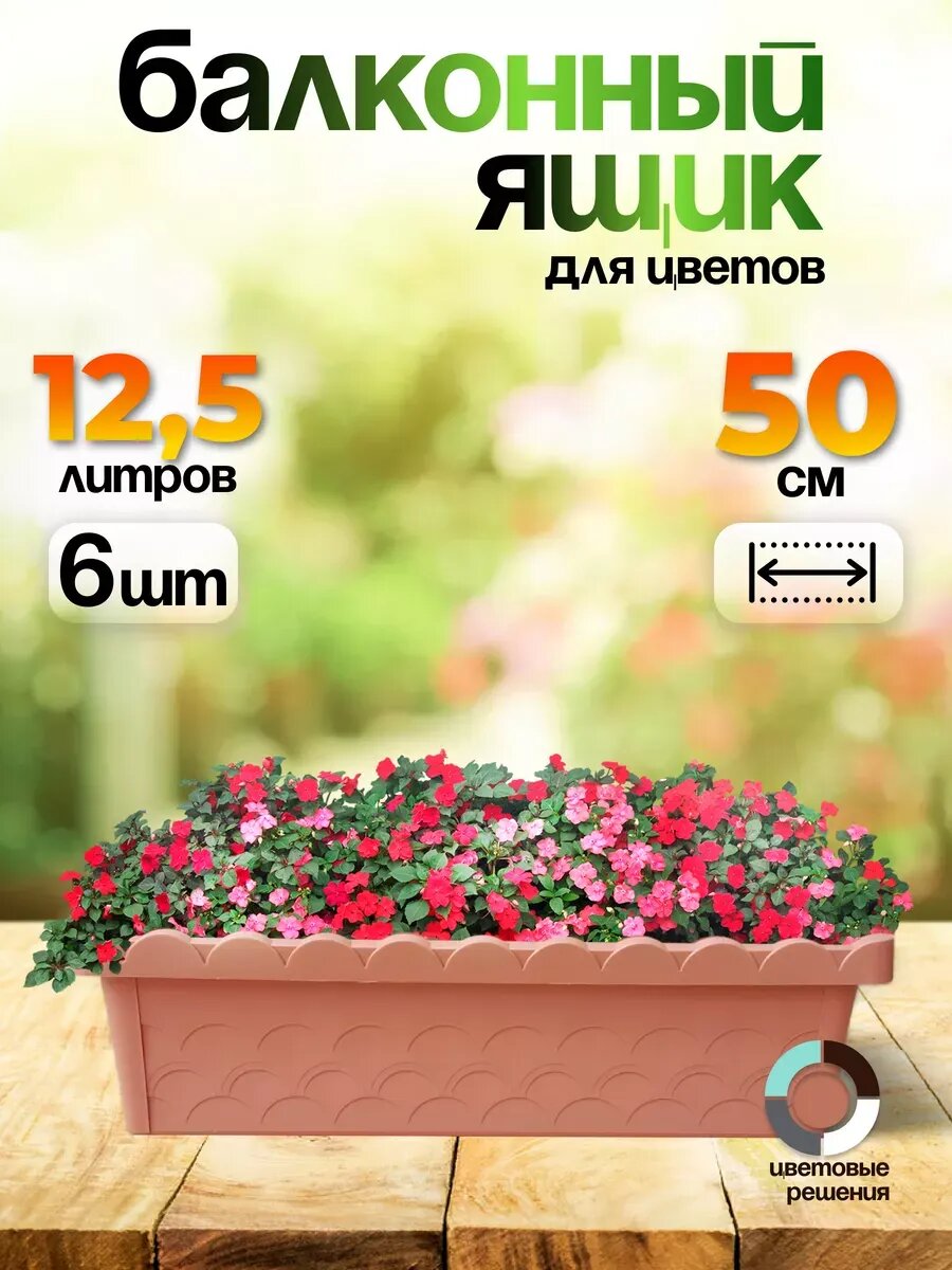 Кашпо прямоугольные для растений на окно 6 шт, 50 см