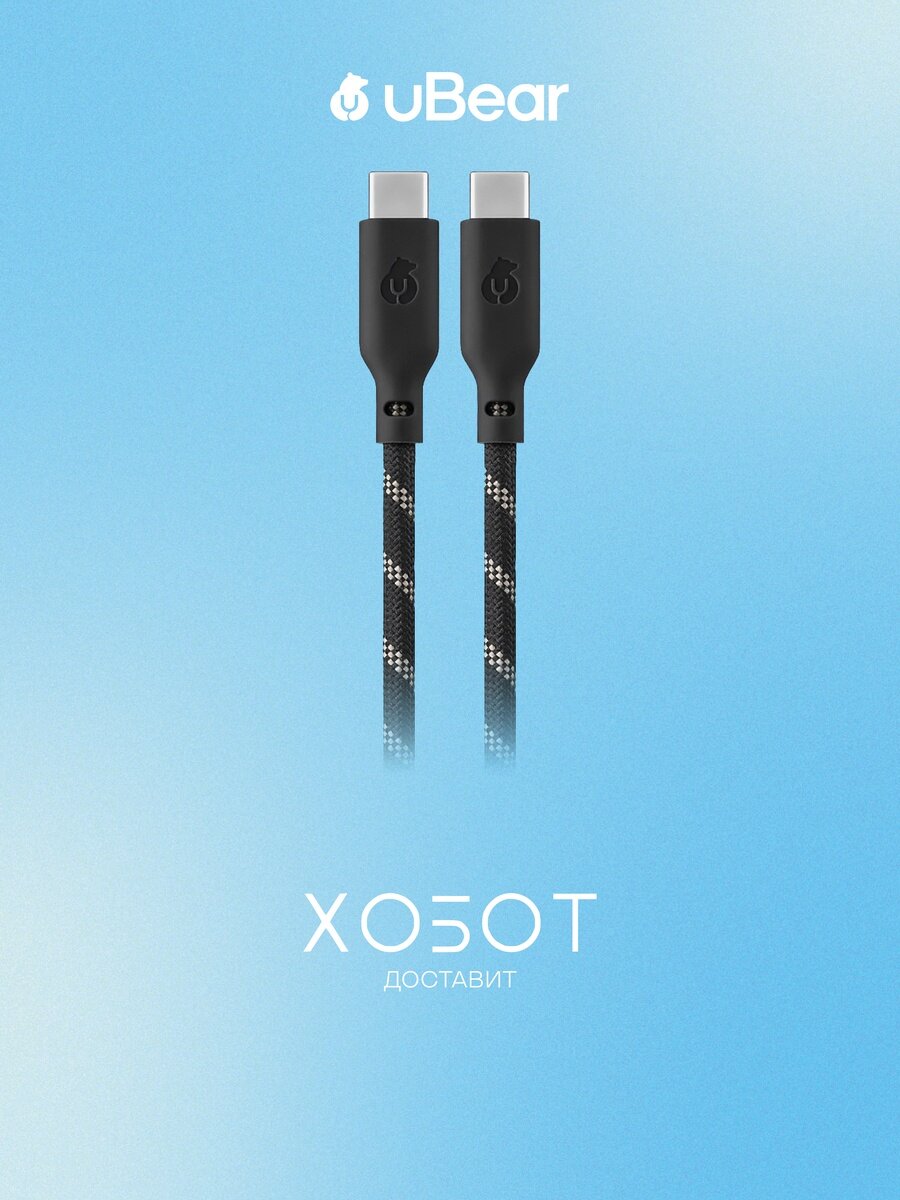 Кабель uBear Trend Cable USB-C/USB-C 1.2 м черно-бежевый