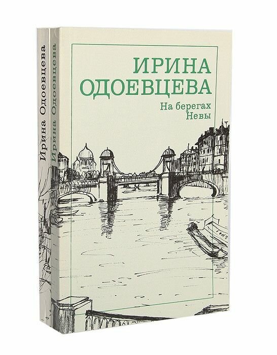 На берегах Невы. На берегах Сены (Комплект из 2-х книг)