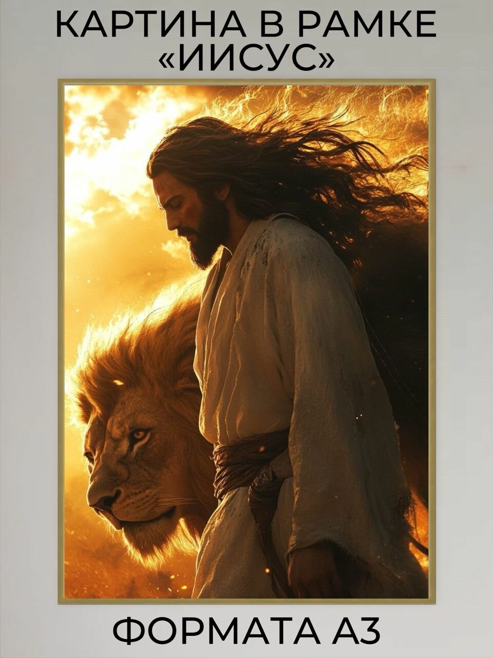 Картина "Иисус" в рамке, размер A3 (297х420 мм)