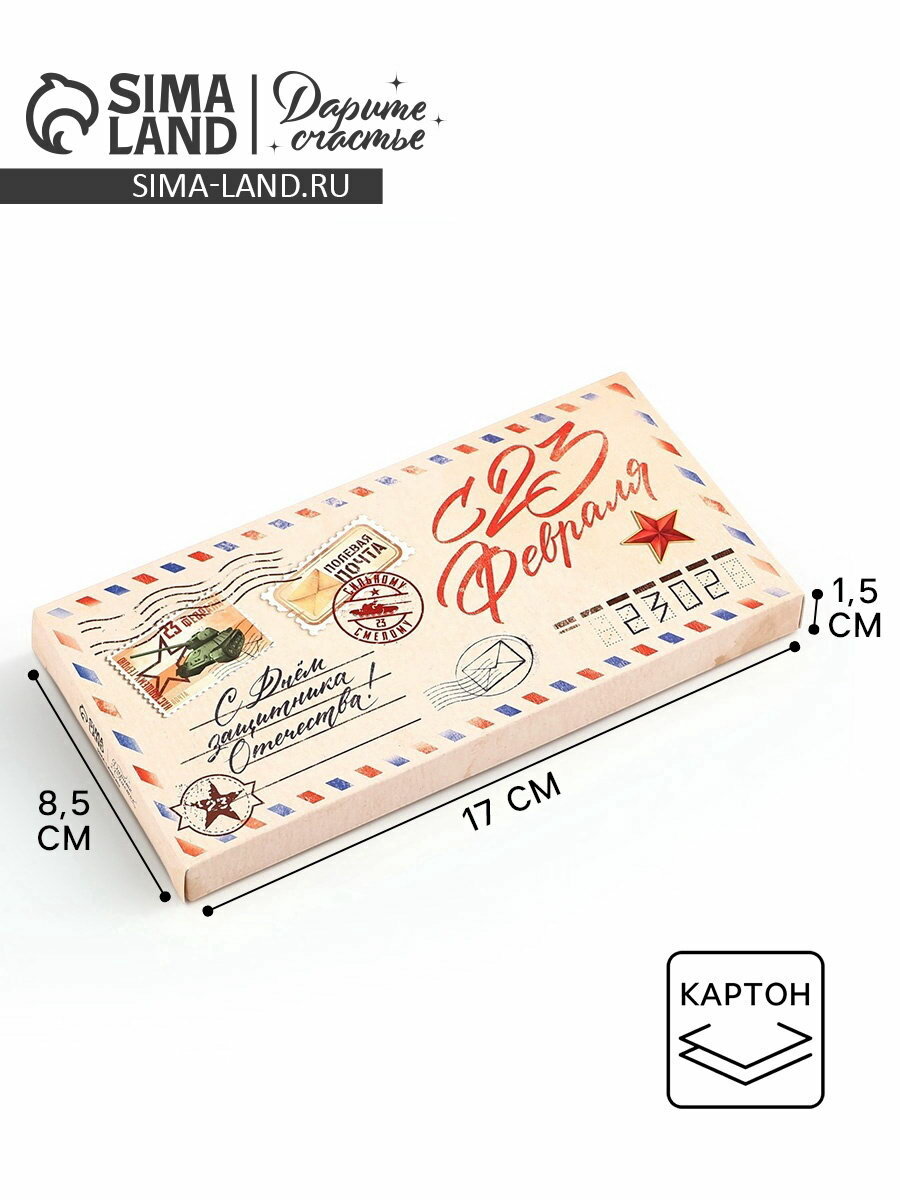 Коробка для шоколада, кондитерская упаковка "С 23 Февраля", 17.3x8.8x1.5 см, 5 шт.