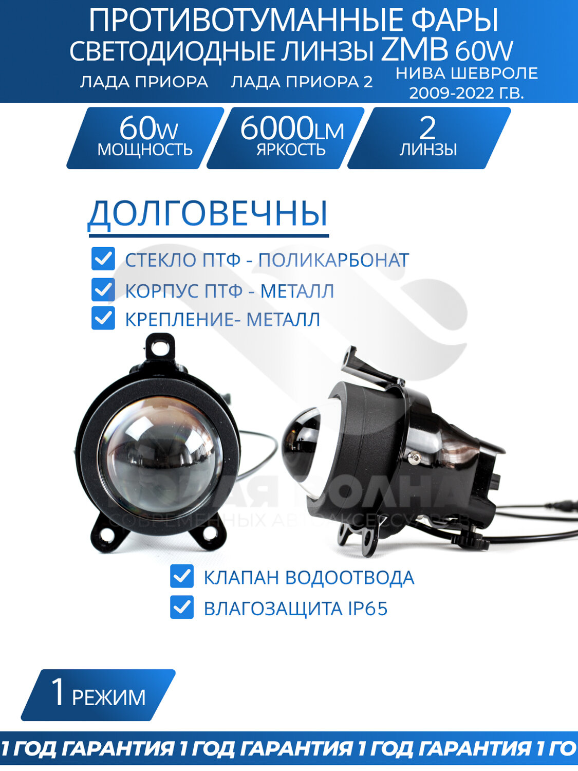 Противотуманные фары ПТФ светодиодные линзы (модуль) ZMB 60W для Лада Приора ( 2170), Шевроле Нива, газель, 2 шт.