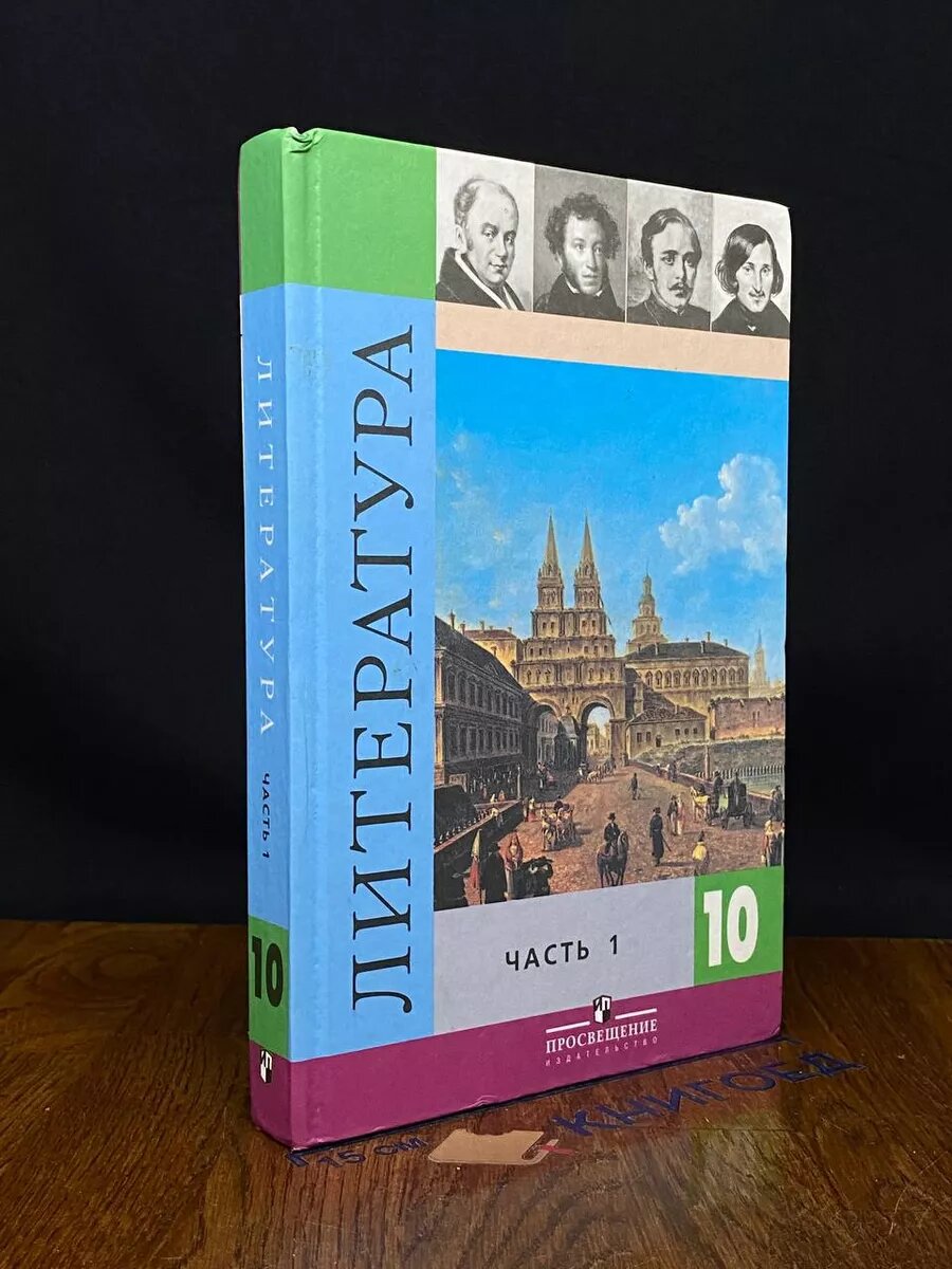 Книга. Литература. 10 класс. Часть 1 2011 (2039826401430)