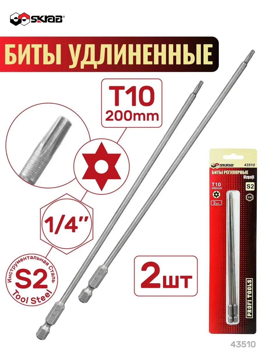 Биты T10 x 200мм 2шт. регулярные SKRAB 43510