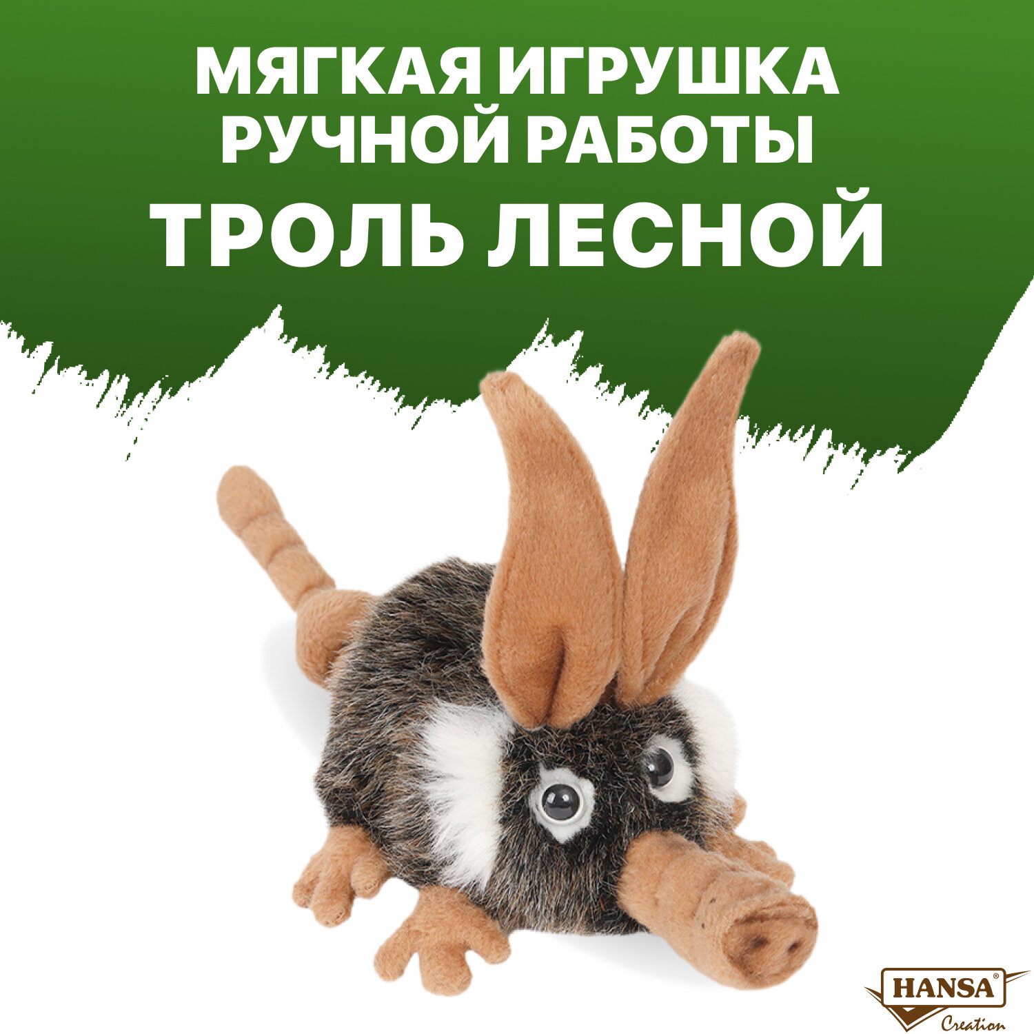 Мягкая игрушка HANSA
