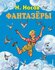 Фантазёры. Рассказы