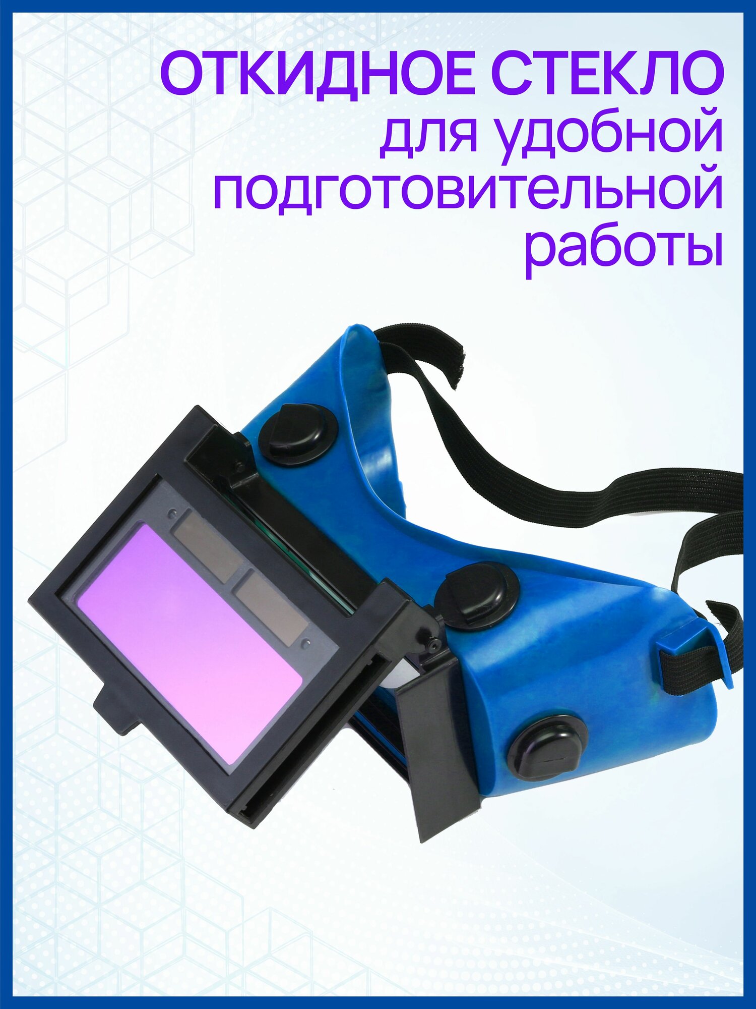 Маска сварщика — фото 1