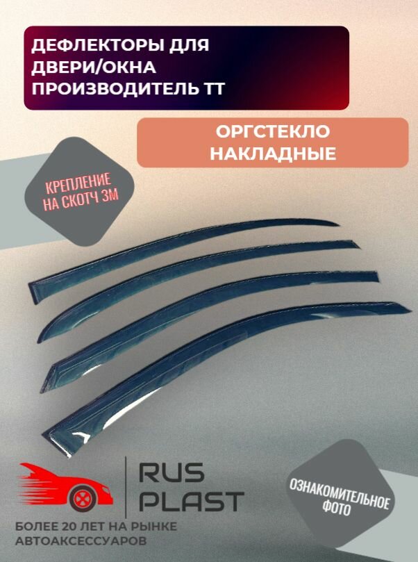 Дефлекторы для двери/окна TT для Ford Kuga II (2012-2019)/Ford Escape (2012-)