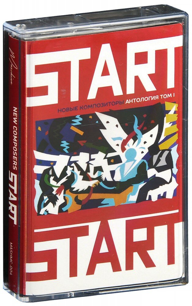 Новые Композиторы. Start (MC (Аудиокассета)) (Аудиокассета, Россия)
