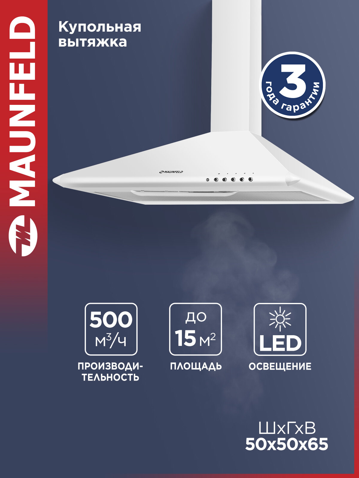 Вытяжка кухонная MAUNFELD Aire 50 белый, купольная 50 см, 3 скорости, настенная, 500 куб. м/ч, 48 дБ