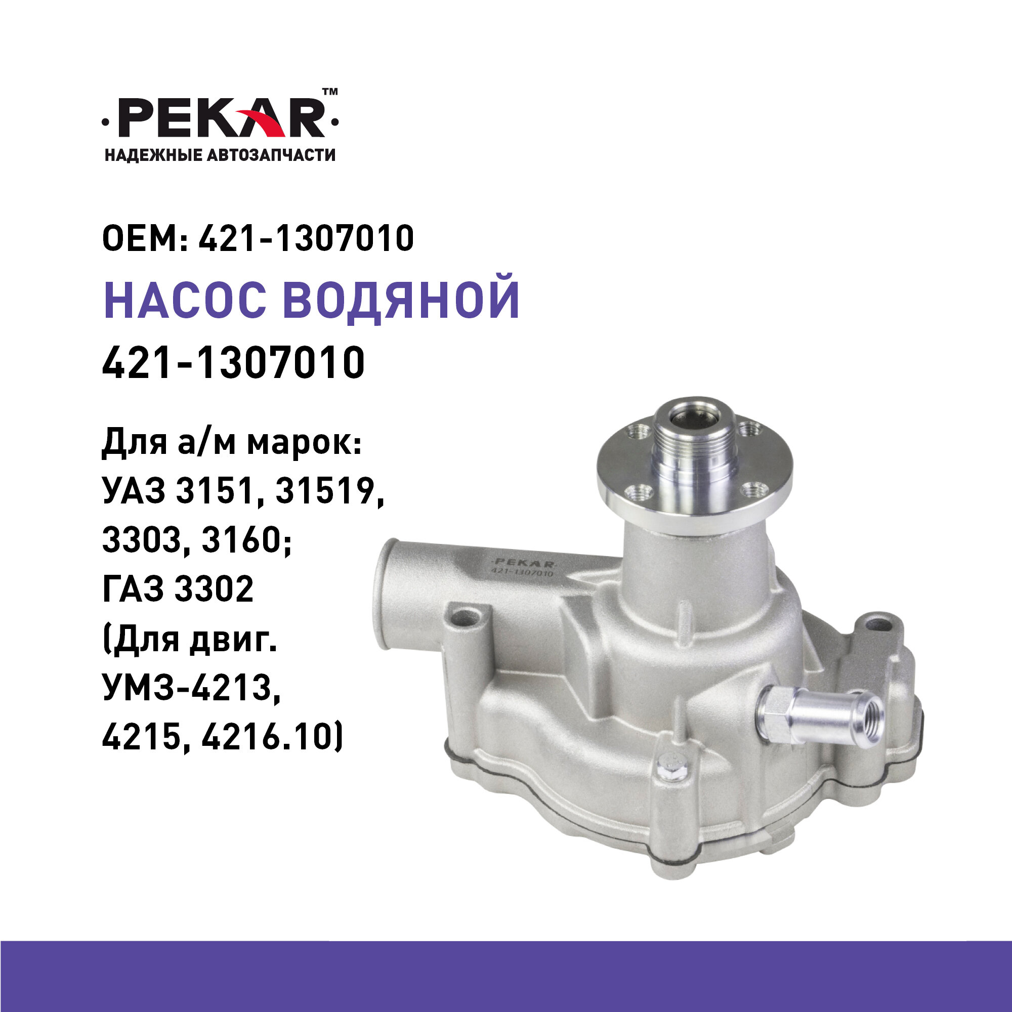 Насос водяной для а/м УАЗ 3151, 31519, 3303, 3160; ГАЗ 3302 (для двиг. УМЗ-4213, 4215, 4216.10)
