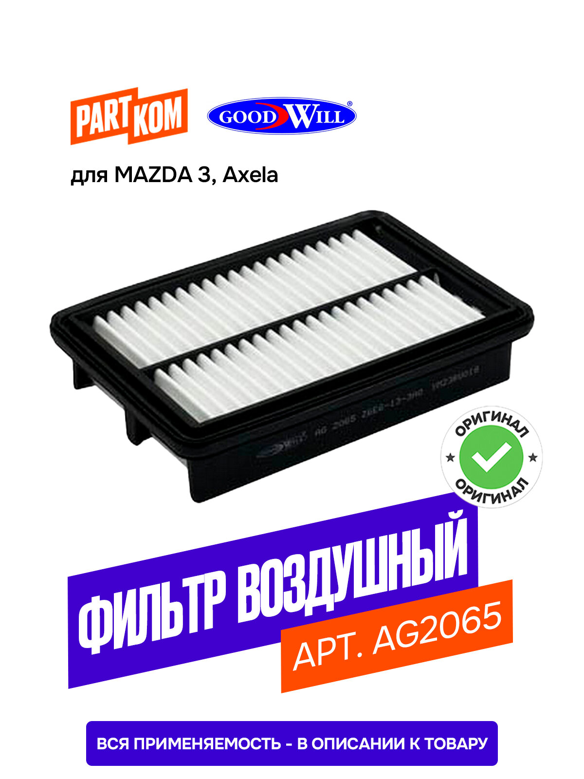 Фильтр воздушный Goodwill AG2065 для MAZDA 3 (BM, BN), Axela III (BM)