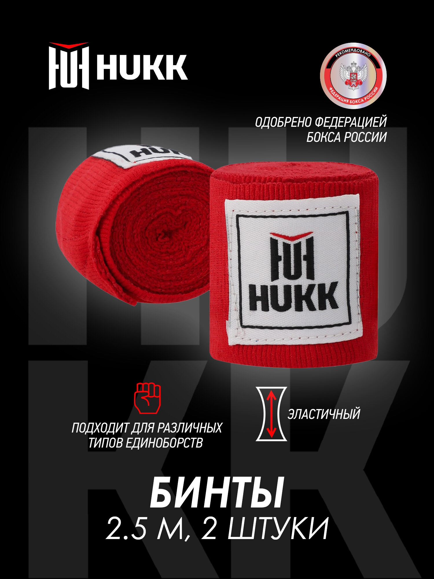 Бинты Hukk 2.5 м, 2 шт.