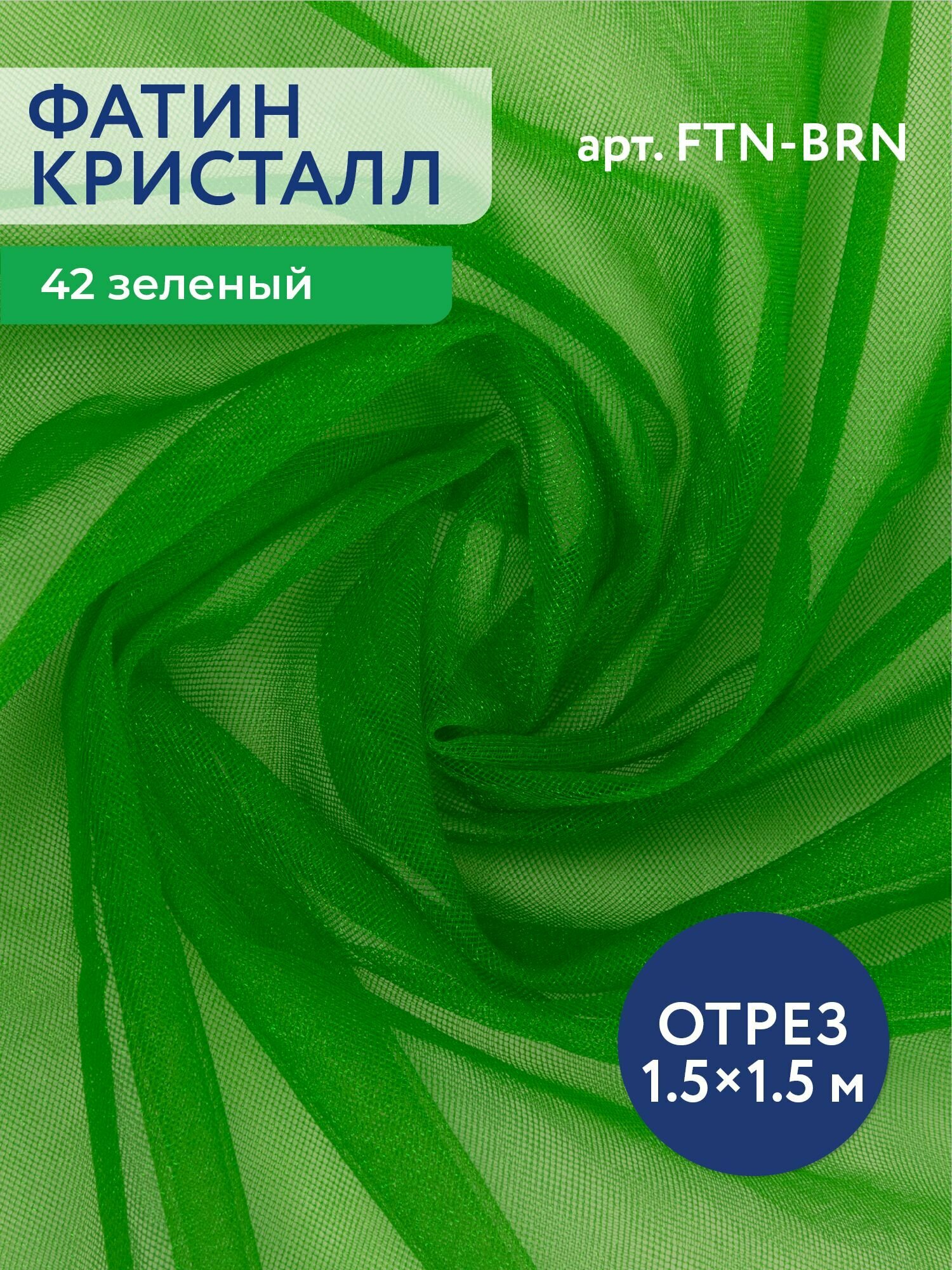 Фатин кристалл отрез 150х150 см "Gamma" FTN-BRN 42 зеленый