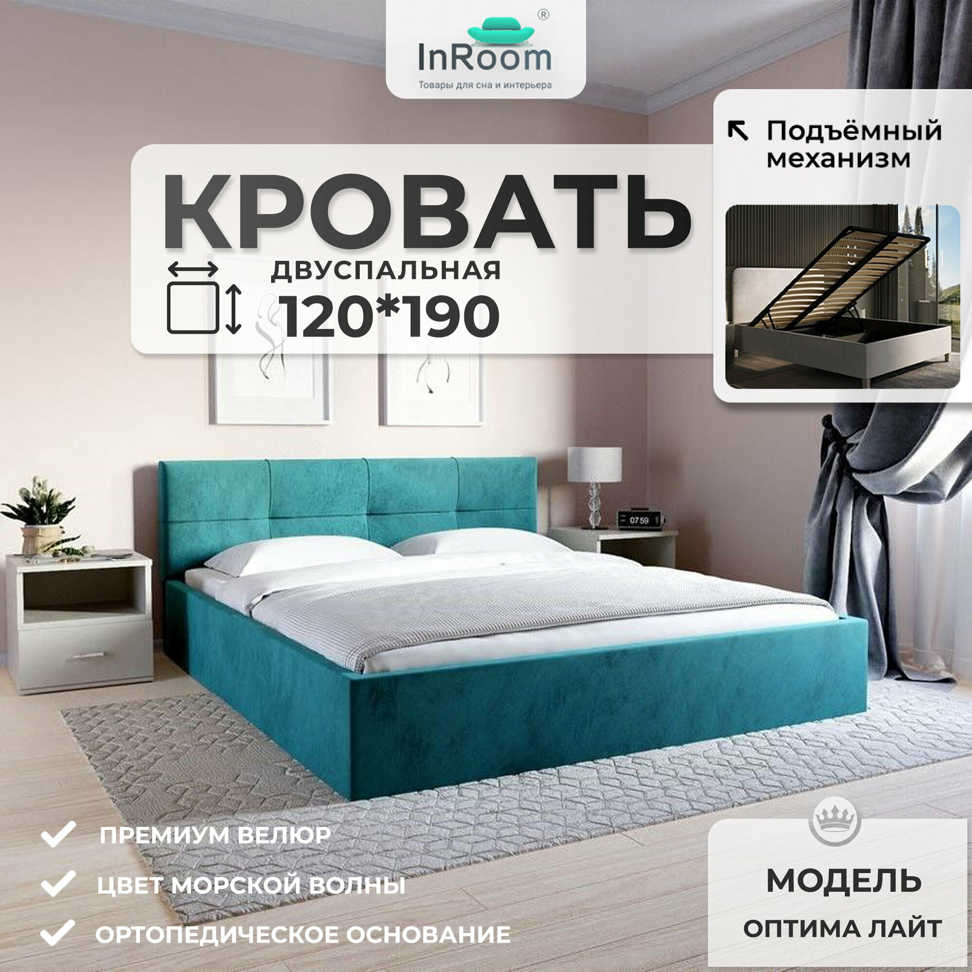 120х190, InRoom Двуспальная кровать с подъемным механизмом Оптима Лайт, велюр цвет морской волны, без ножек