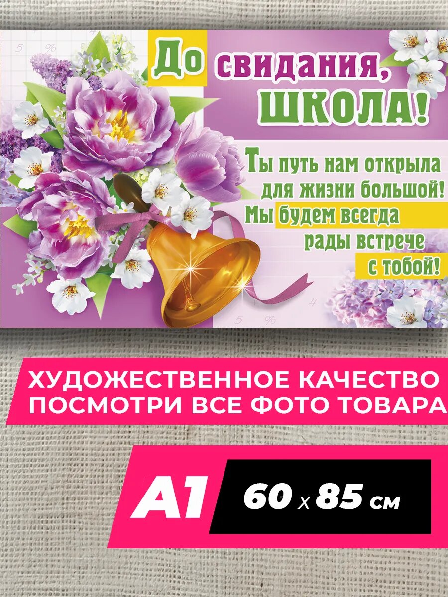 Постер до свидания школа на стену A1, матовая фотобумага премиум качества