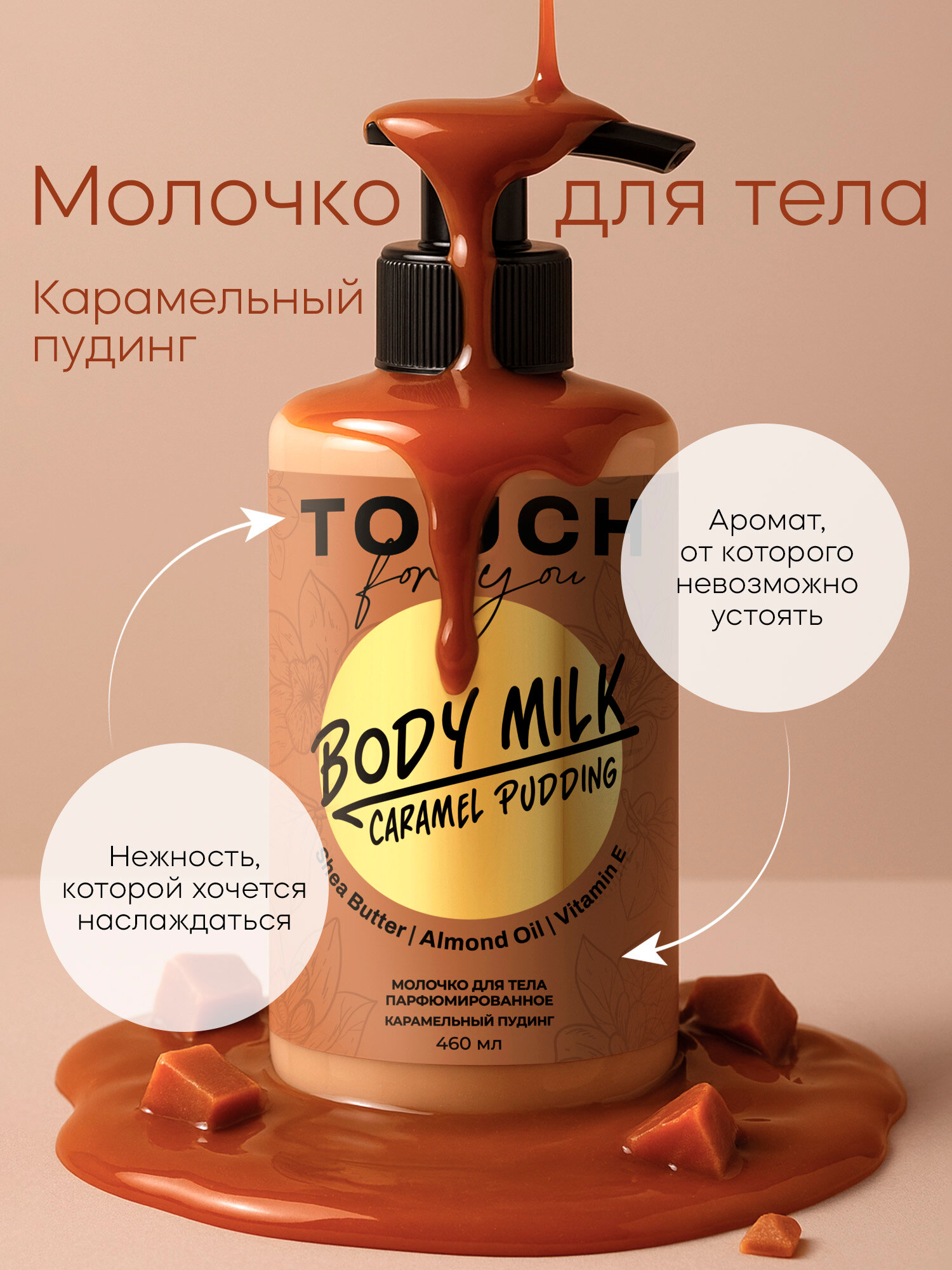 Парфюмированное молочко для тела TOUCH for you, карамельный пудинг, 460 мл