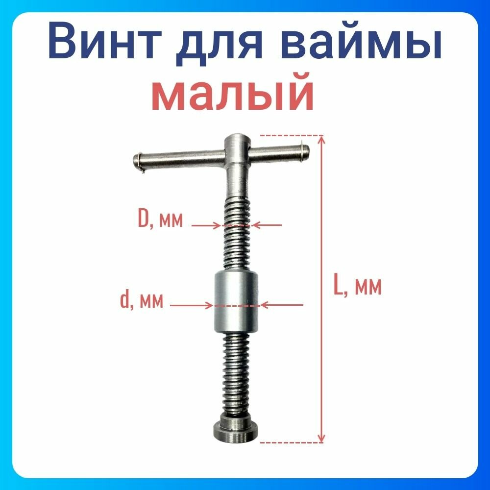 Струбцина (винт ваймы малой) L-195 мм Диаметр резьбы 18 мм Диаметр гайки 29 мм (2 шт.)