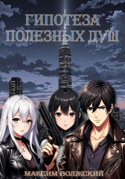 Гипотеза полезных душ [Цифровая книга]