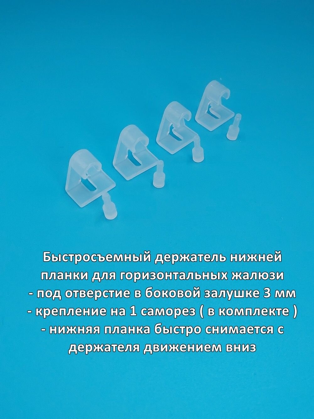 Держатель матовый двусоставной нижней планки для горизонтальных жалюзи, 4 шт.