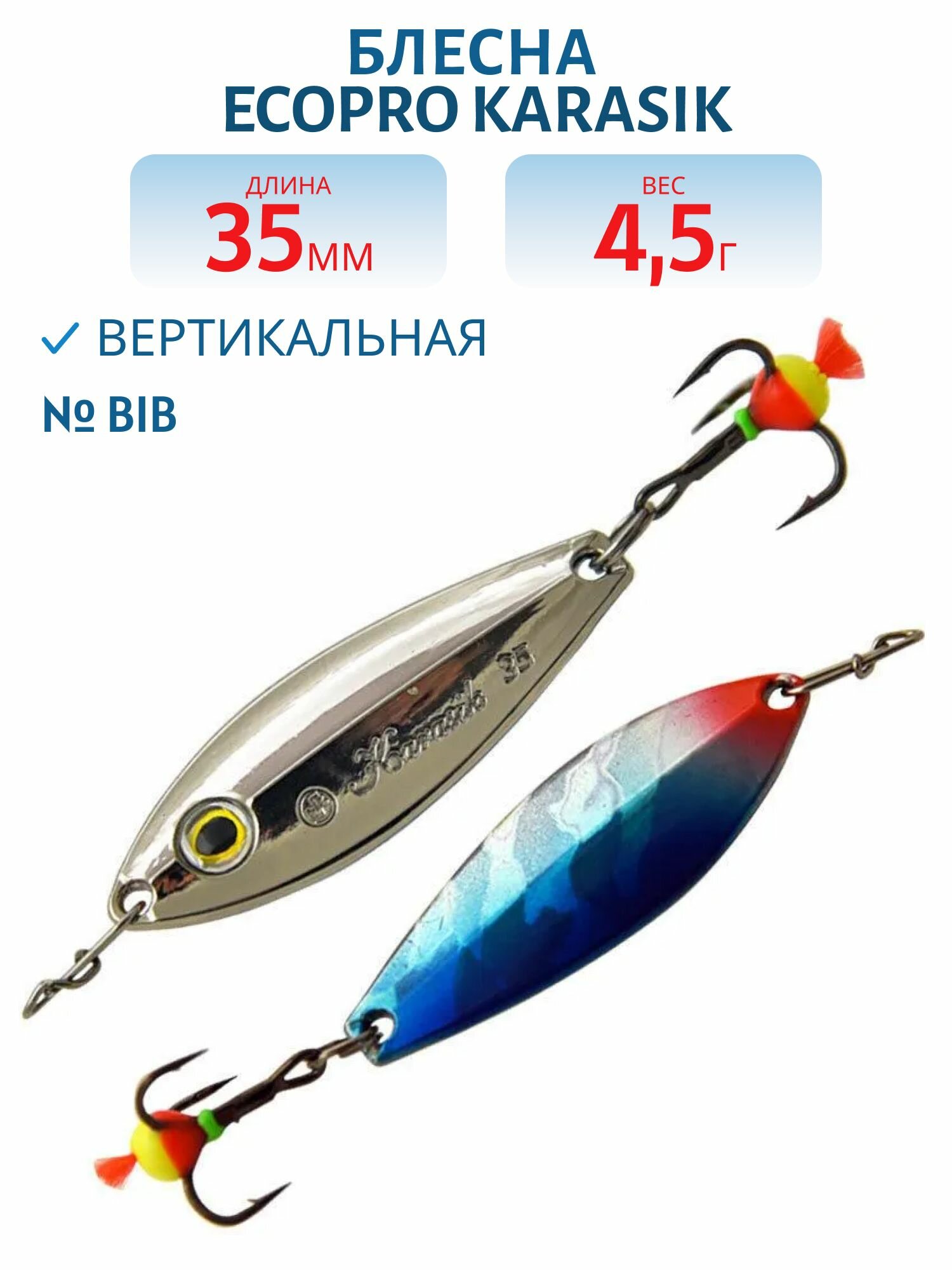Блесна вертикальная ECOPRO Karasik, длина 35 мм, вес 4,5 гр, цвет BIB