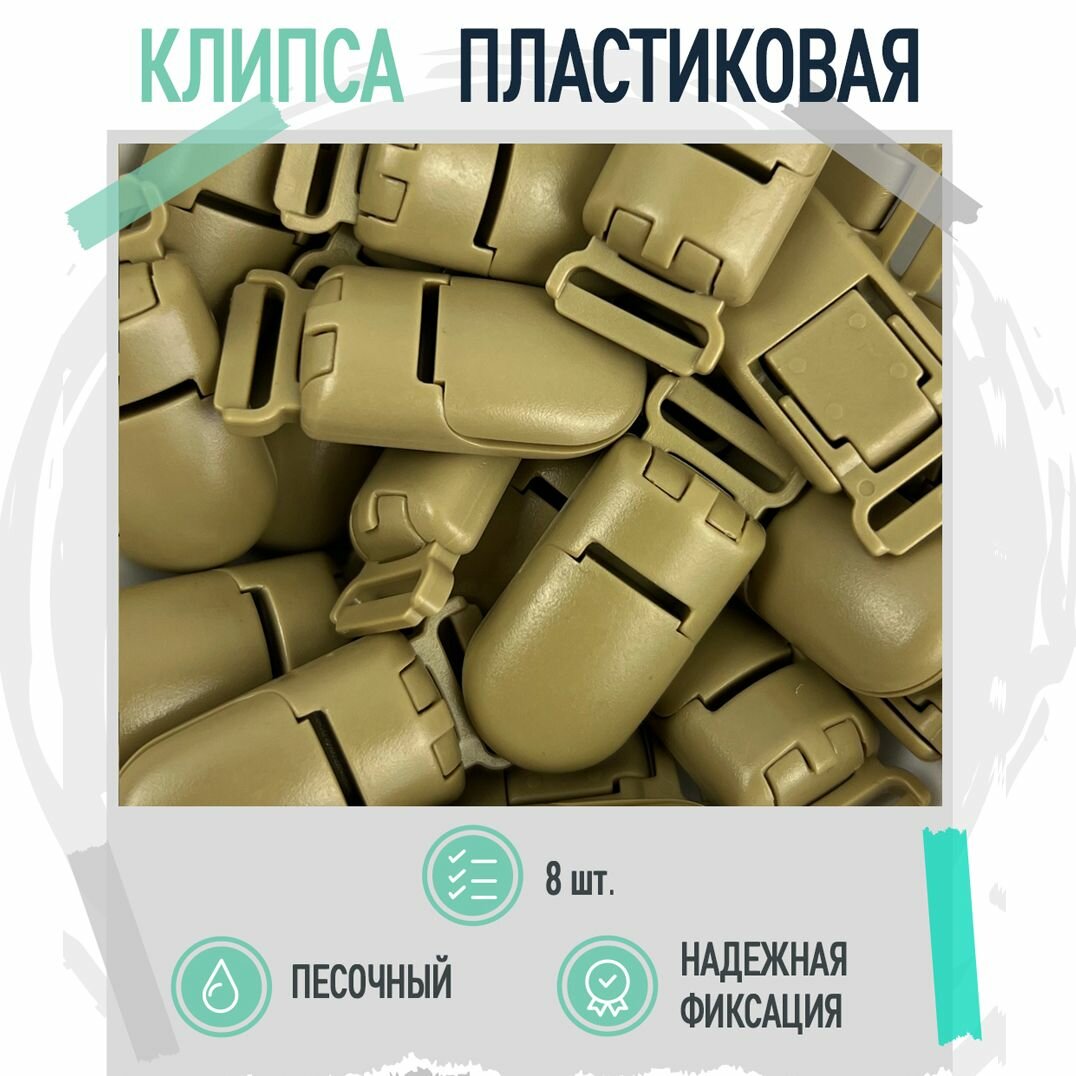 Клипса для фиксации - песочный / 8 штук клипса пластиковая / Аксессуар для рукоделия