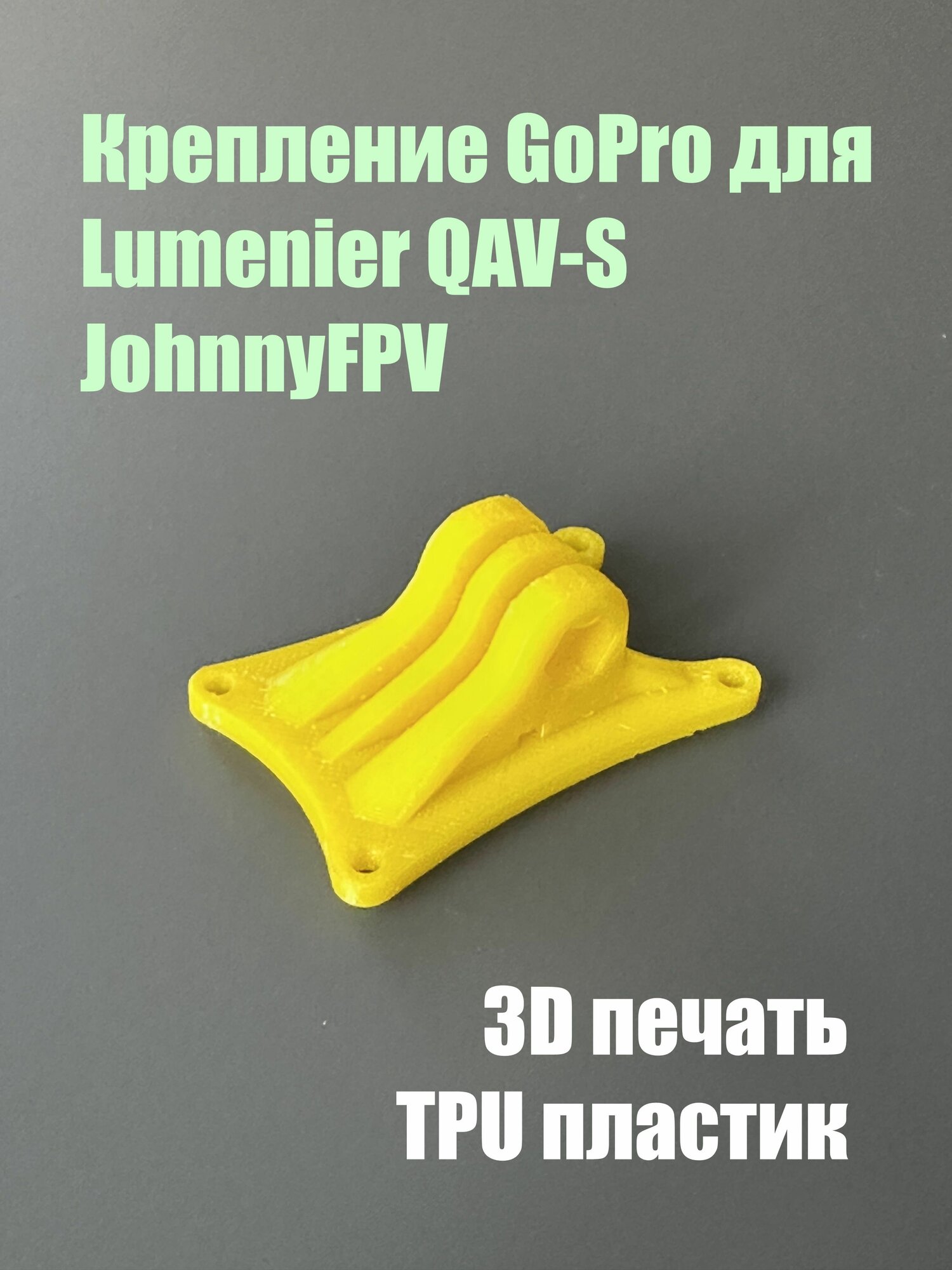 Крепление GoPro для Lumenier QAV-S Johnny FPV
