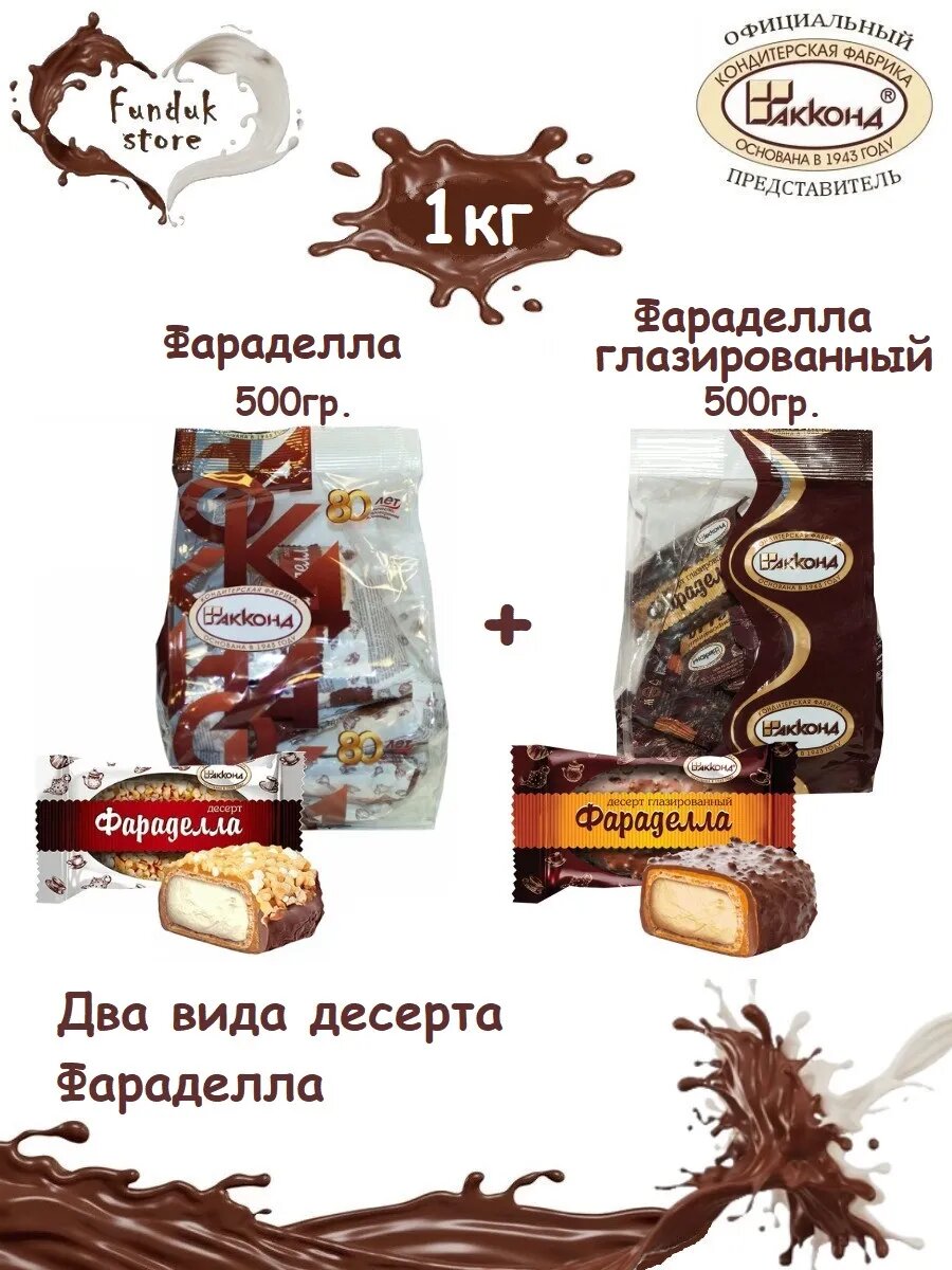 Десерт Фараделла и Фараделла глазированный, 2 вида, 1кг
