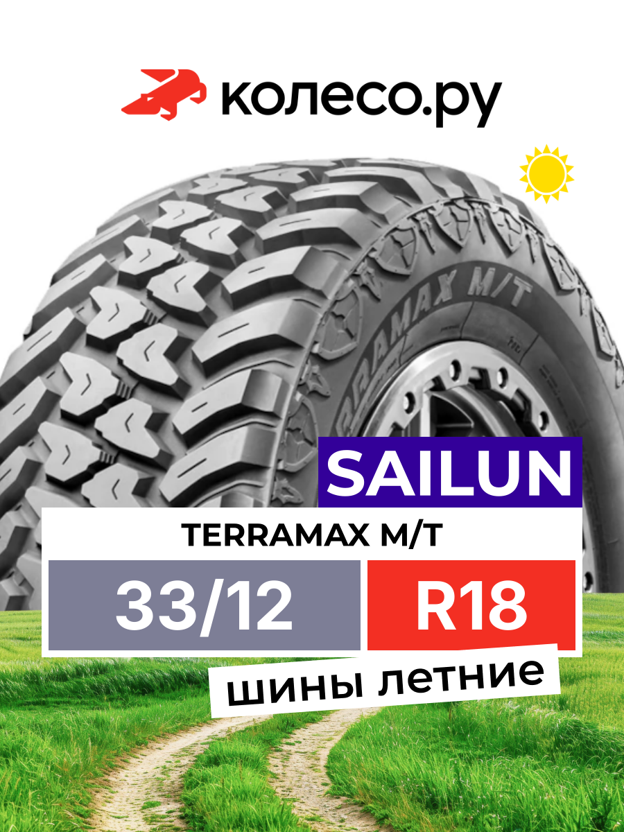 Шины летние Sailun Terramax M/T 33/12.5 R18 118Q нешипованная летняя резина
