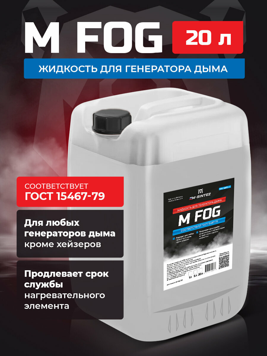Жидкость для генератора дыма M FOG M-SINTEZ, специальная формула, 20 л