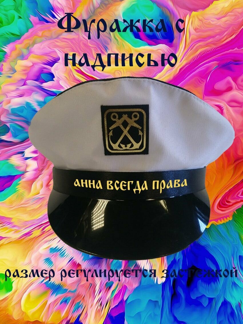 Анна всегда права фуражка женская Российский производитель