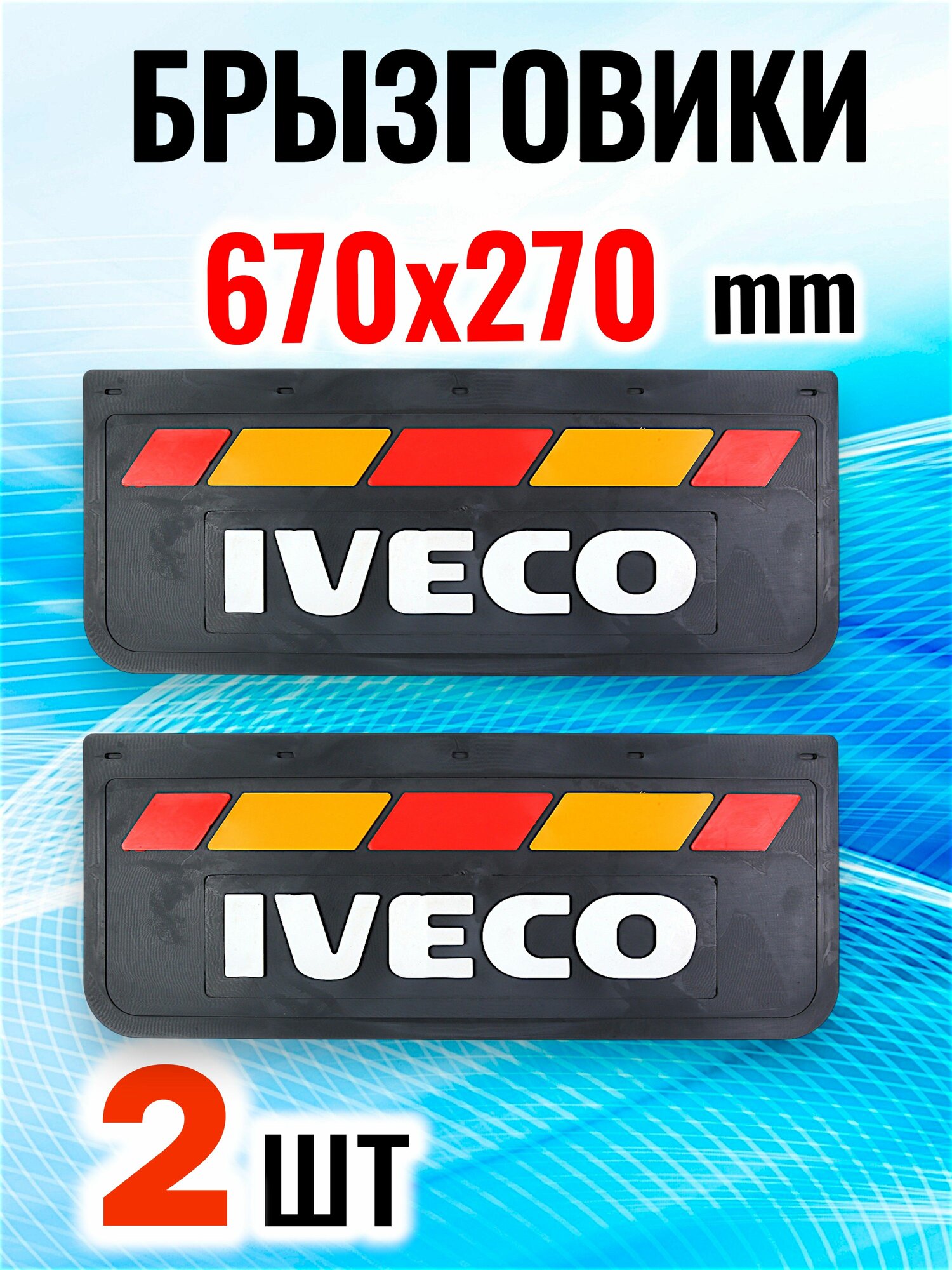 Брызговики 670х270 LUX PRO "IVECO". (2штуки). Сделано в России. (29021)