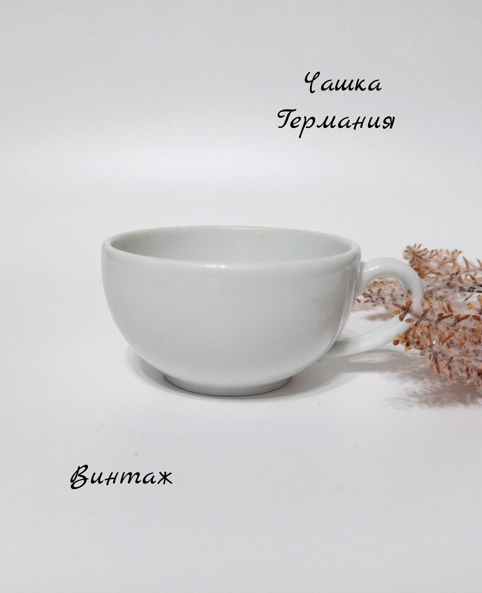 Чашка кофейная белоснежная винтаж, фарфор, Германия