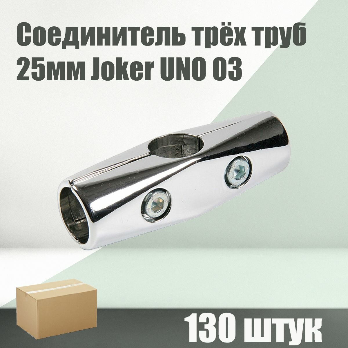 Соединитель трёх труб 25мм к системе Joker UNO 03 большая коробка 130 шт