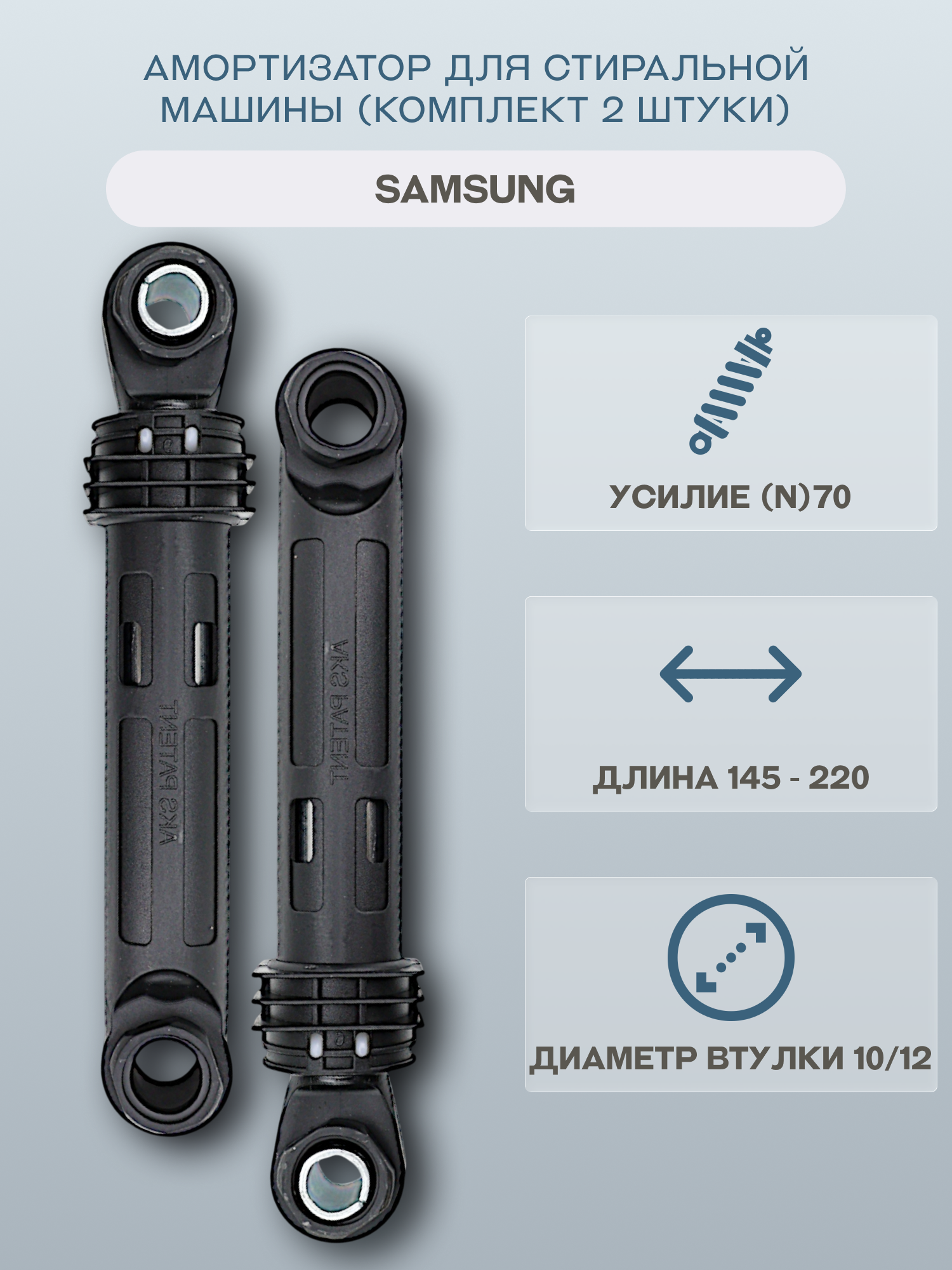Амортизатор для стиральной машины Samsung (комплект 2 штуки) 145-220мм 70N/DC66-00531A