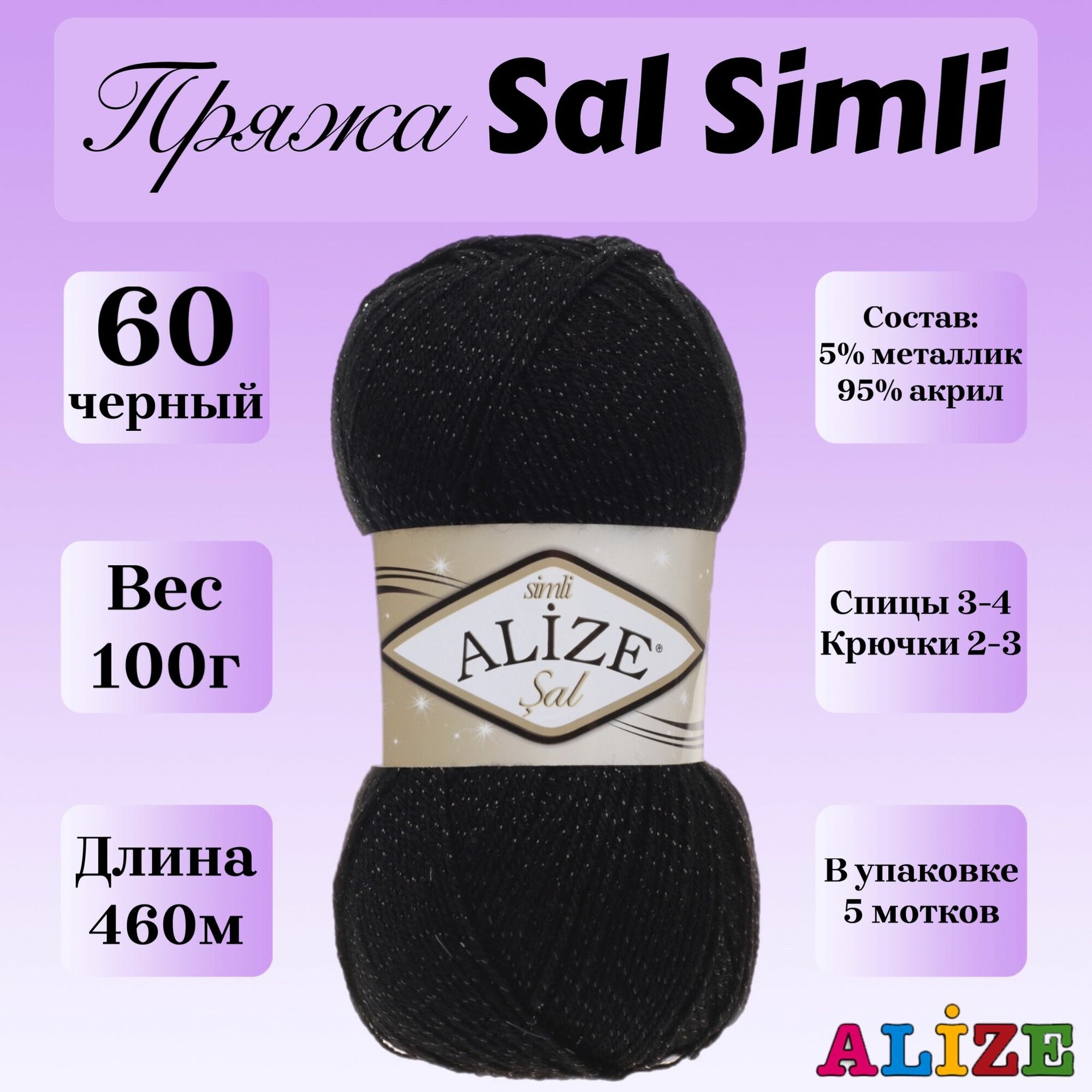 Пряжа для вязания Alize Sal Simli, цвет 60 черный, 100г, 460м, 5шт/упак