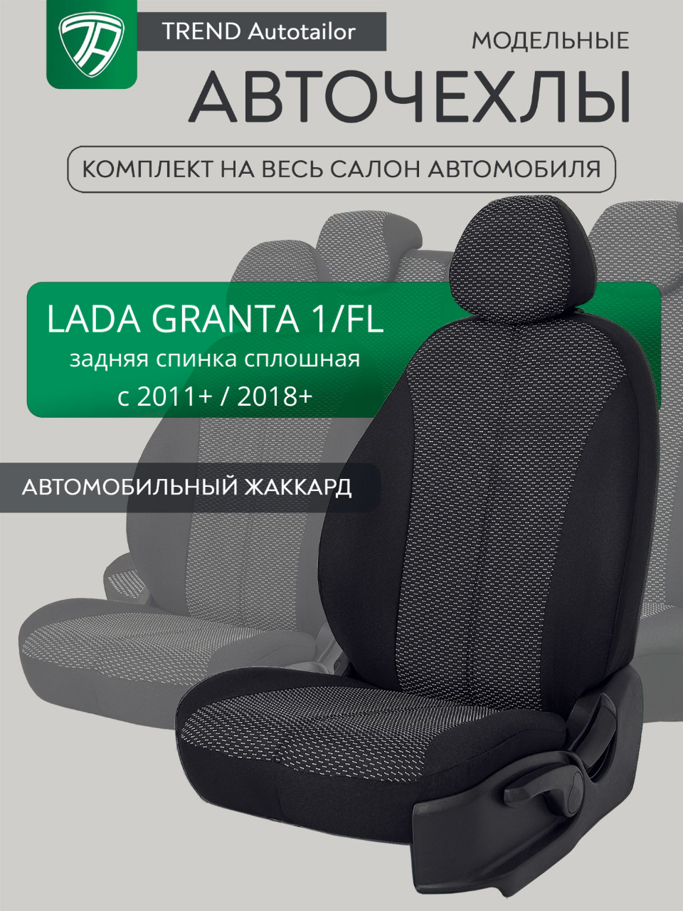 Модельные авточехлы для LADA GRANTA / лада гранта 1/FL (2011+ /2018+), задняя спинка сплошная