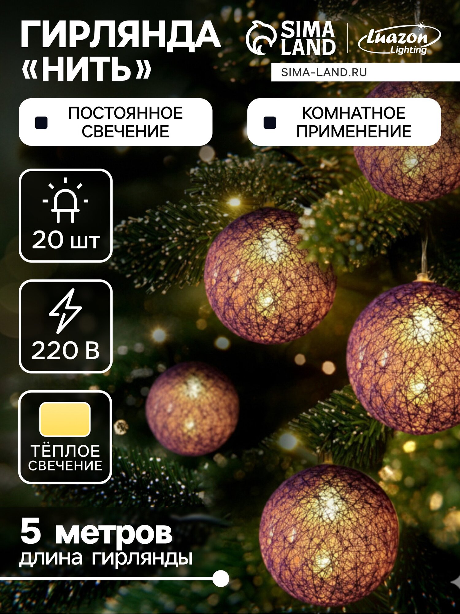 Гирлянда «Нить» 5 м с насадками «Клубки фиолетовые», IP20, прозрачная нить, 20 LED, свечение тёплое белое, 220 В