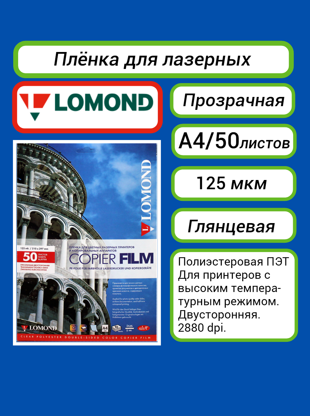 Пленка для лазерной печати Lomond прозрачная А4 (50 листов) 125 мкм для цветных и ч/б принтеров (0707415) двусторонняя