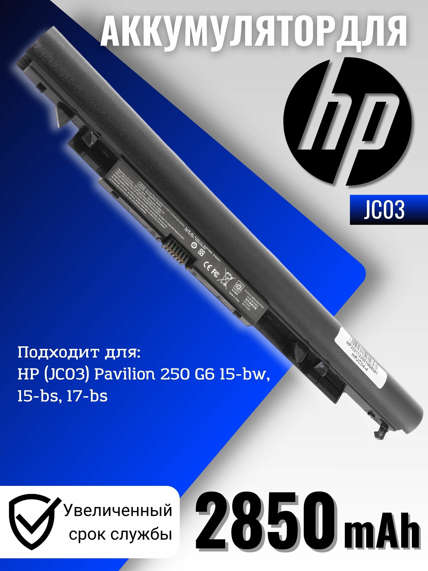 Аккумулятор для HP (JC03) Pavilion 250 G6 15-bw, 15-bs, 17-bs, 31.2Wh, 2850mAh, 10.95V