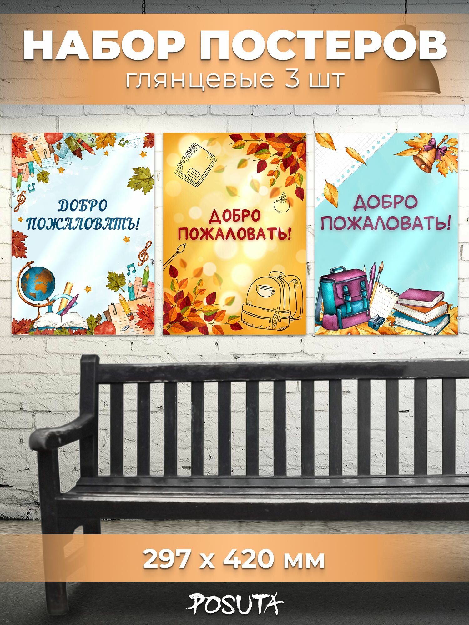 Постеры на стену интерьерные день знаний