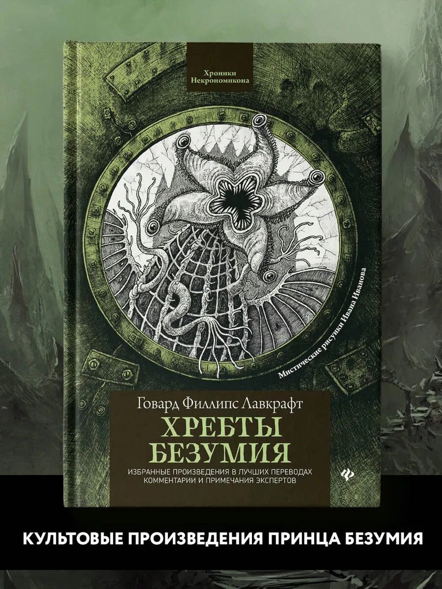 Хребты безумия — фото 1